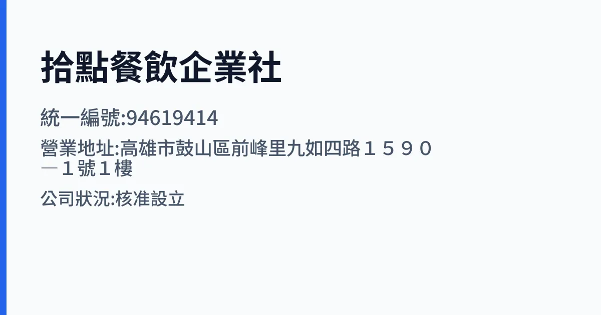 拾點餐飲企業社 - 統編 94619414(高雄市) 公司登記資料與營業項目詳細圖表