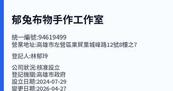 郁兔布物手作工作室的照片-統編 94619499(高雄市) 公司登記資料與營業項目詳細圖表