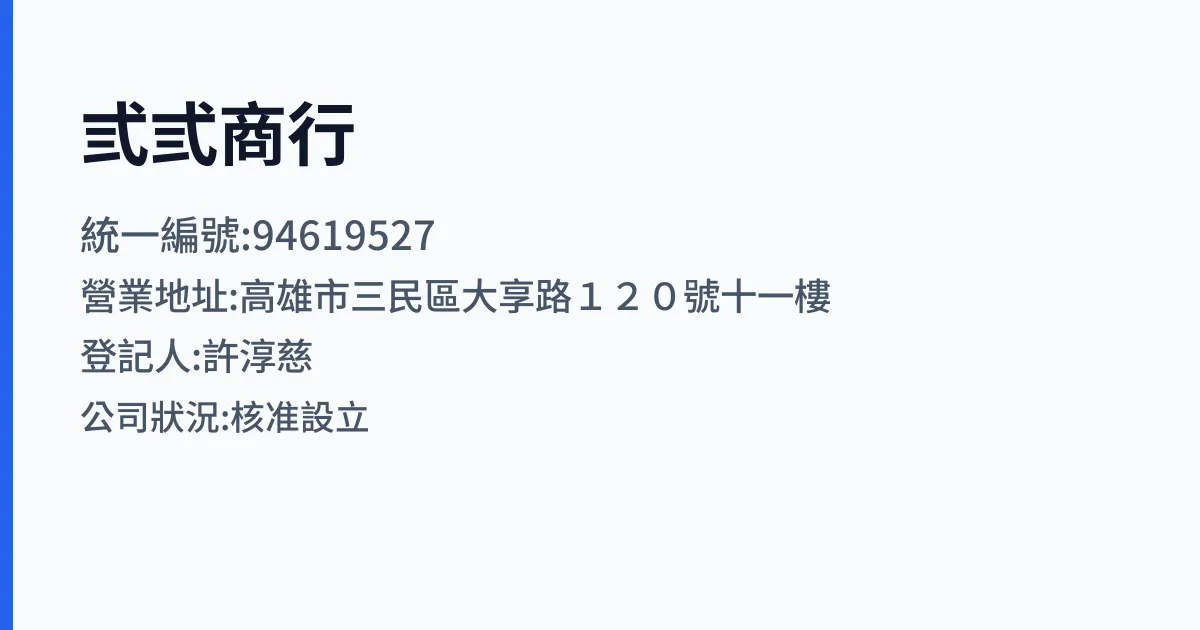 弎弎商行 - 統編 94619527(高雄市) 公司登記資料與營業項目詳細圖表