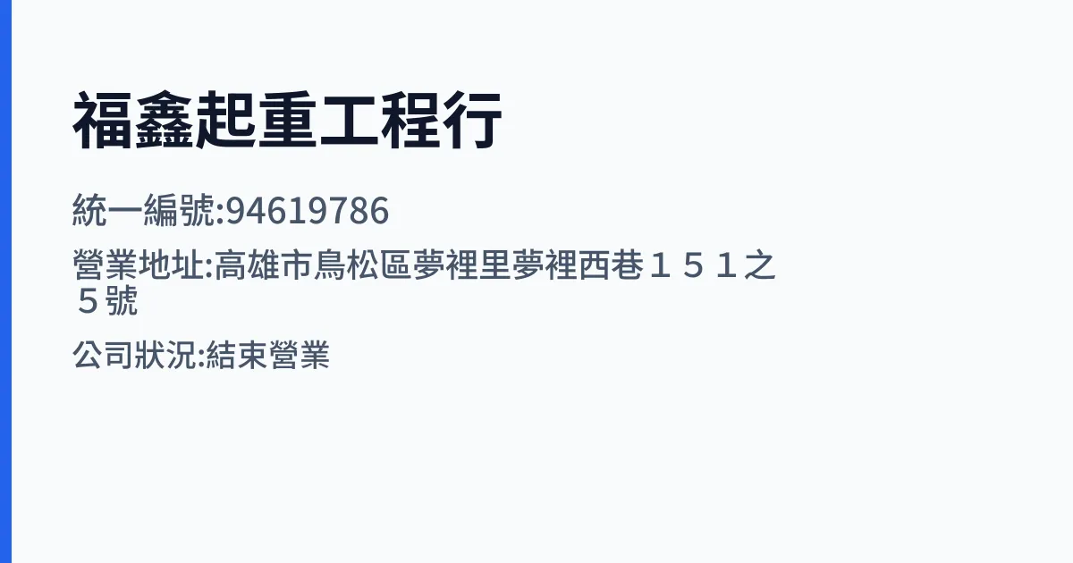 福鑫起重工程行 - 統編 94619786(高雄市) 公司登記資料與營業項目詳細圖表