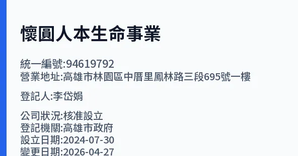 懷圓人本生命事業的照片-統編 94619792(高雄市) 公司登記資料與營業項目詳細圖表