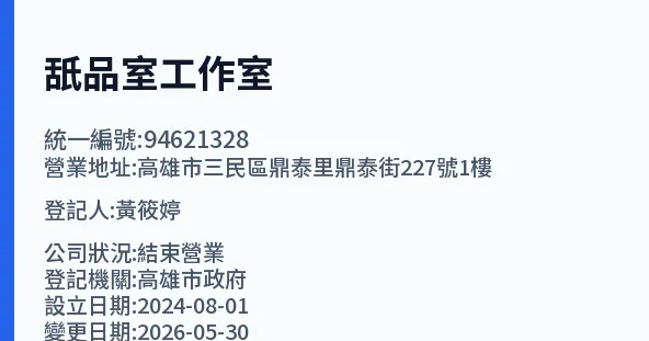 舐品室工作室的照片-統編 94621328(高雄市) 公司登記資料與營業項目詳細圖表