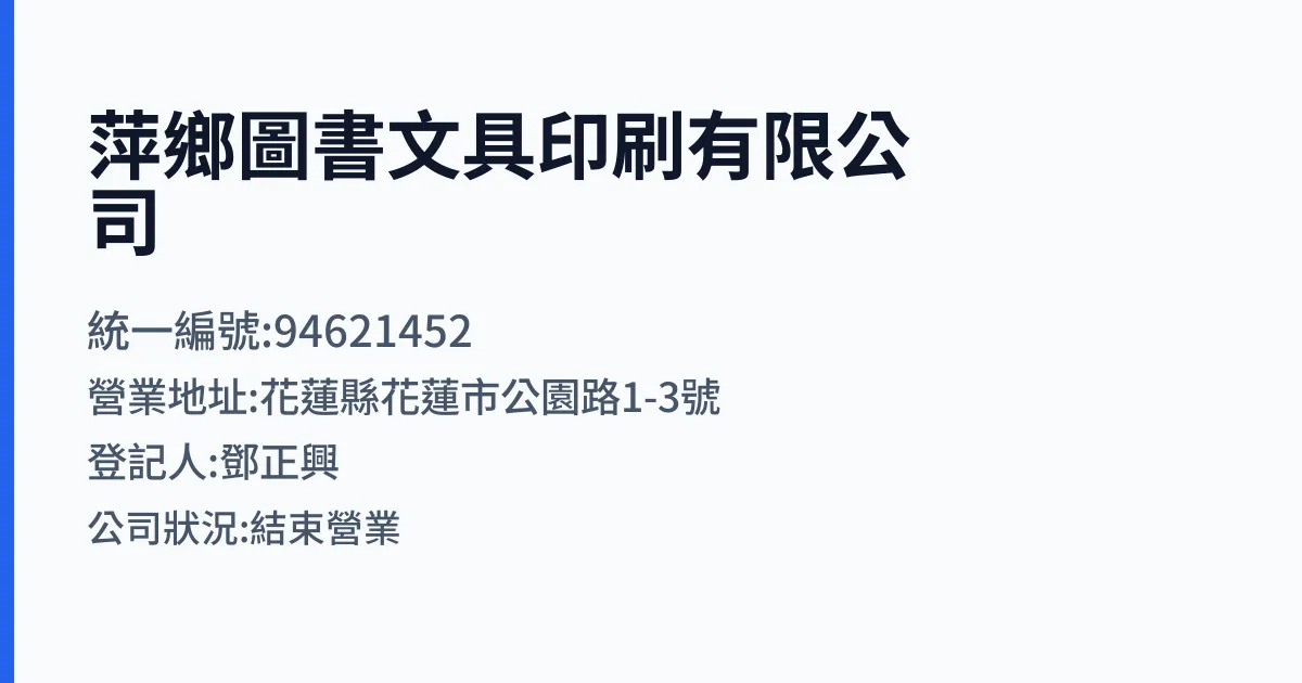 萍鄉圖書文具印刷有限公司 - 統編 94621452(花蓮縣) 公司登記資料與營業項目詳細圖表
