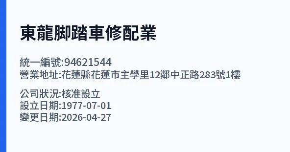 東龍脚踏車修配業的照片-統編 94621544(花蓮縣) 公司登記資料與營業項目詳細圖表