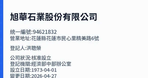 旭華石業股份有限公司的照片-統編 94621832(花蓮縣) 公司登記資料與營業項目詳細圖表