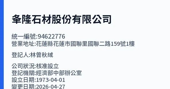 夆隆石材股份有限公司的照片-統編 94622776(花蓮縣) 公司登記資料與營業項目詳細圖表