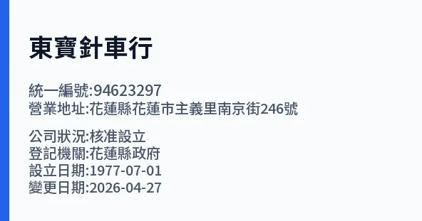 東寶針車行的照片-統編 94623297(花蓮縣) 公司登記資料與營業項目詳細圖表