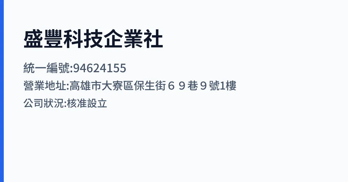 盛豐科技企業社 - 統編 94624155(高雄市) 公司登記資料與營業項目詳細圖表