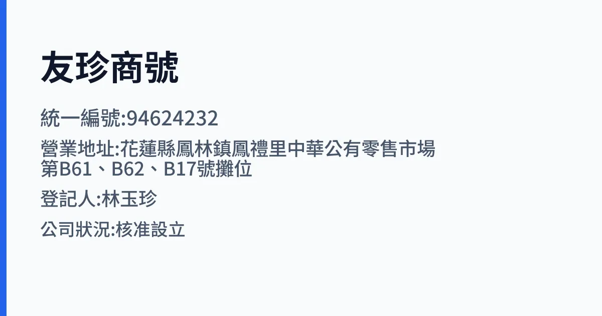 友珍商號 - 統編 94624232（花蓮縣） 公司登記資料與營業項目詳細圖表