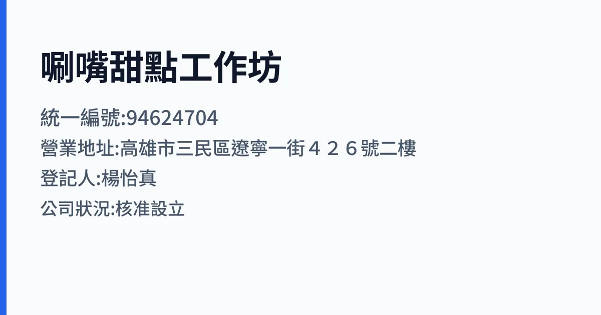 唰嘴甜點工作坊 - 統編 94624704(高雄市) 公司登記資料與營業項目詳細圖表