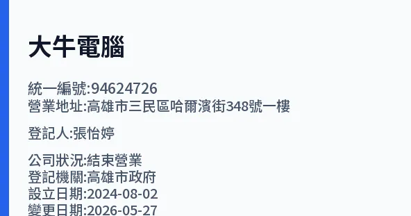 大牛電腦的照片-統編 94624726(高雄市) 公司登記資料與營業項目詳細圖表