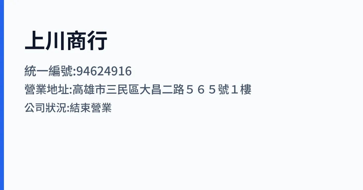 上川商行 - 統編 94624916(高雄市) 公司登記資料與營業項目詳細圖表