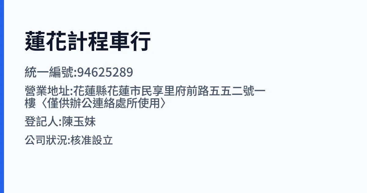 蓮花計程車行 - 統編 94625289(花蓮縣) 公司登記資料與營業項目詳細圖表