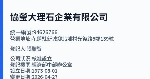 協瑩大理石企業有限公司的照片-統編 94626766(花蓮縣) 公司登記資料與營業項目詳細圖表