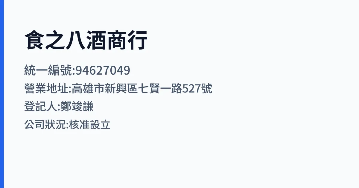 食之八酒商行 - 統編 94627049(高雄市) 公司登記資料與營業項目詳細圖表