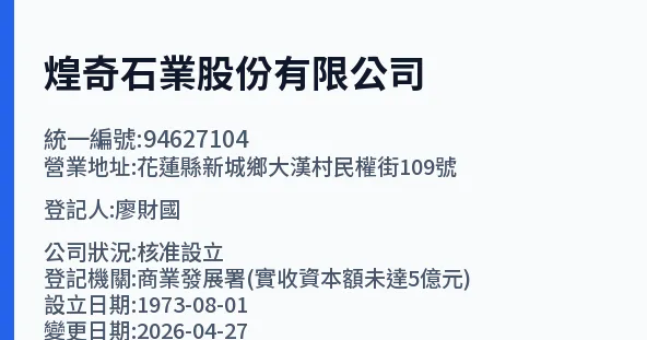 煌奇石業股份有限公司的照片-統編 94627104(花蓮縣) 公司登記資料與營業項目詳細圖表