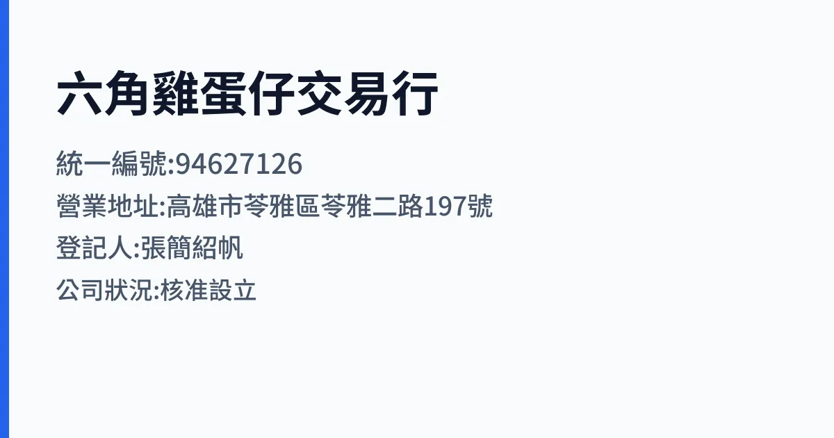 六角雞蛋仔交易行 - 統編 94627126(高雄市) 公司登記資料與營業項目詳細圖表