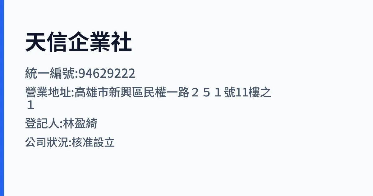 天信企業社 - 統編 94629222(高雄市) 公司登記資料與營業項目詳細圖表
