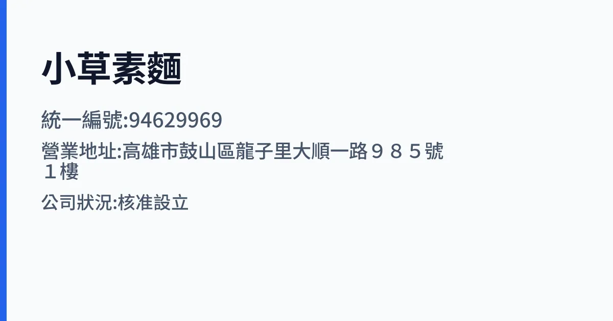 小草素麵 - 統編 94629969(高雄市) 公司登記資料與營業項目詳細圖表