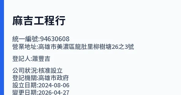 麻吉工程行的照片-統編 94630608(高雄市) 公司登記資料與營業項目詳細圖表