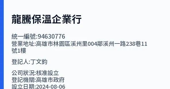 龍騰保溫企業行的照片-統編 94630776(高雄市) 公司登記資料與營業項目詳細圖表