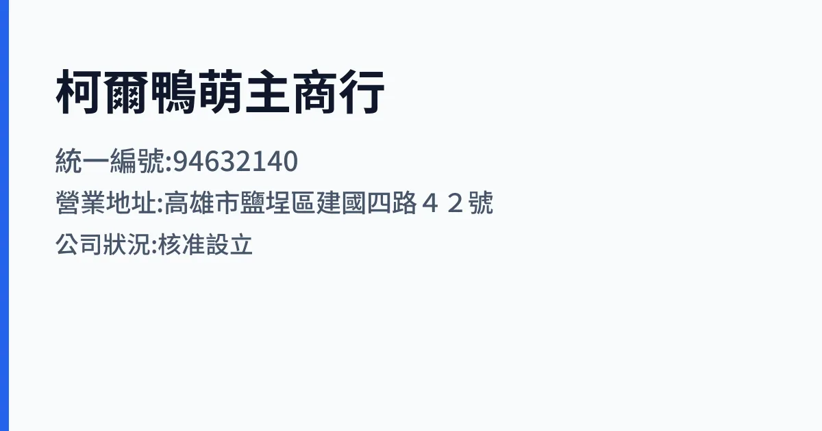 柯爾鴨萌主商行 - 統編 94632140(高雄市) 公司登記資料與營業項目詳細圖表