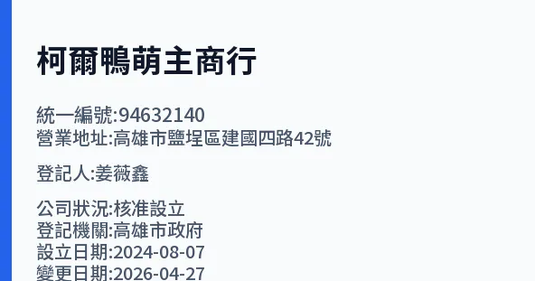 柯爾鴨萌主商行的照片-統編 94632140(高雄市) 公司登記資料與營業項目詳細圖表
