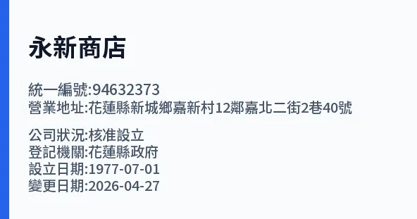 永新商店的照片-統編 94632373(花蓮縣) 公司登記資料與營業項目詳細圖表