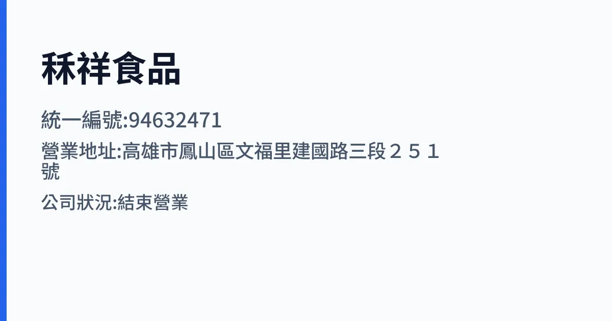 秝祥食品 - 統編 94632471(高雄市) 公司登記資料與營業項目詳細圖表
