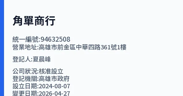 角單商行的照片-統編 94632508(高雄市) 公司登記資料與營業項目詳細圖表