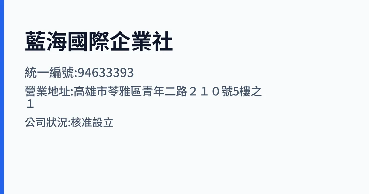 藍海國際企業社 - 統編 94633393(高雄市) 公司登記資料與營業項目詳細圖表