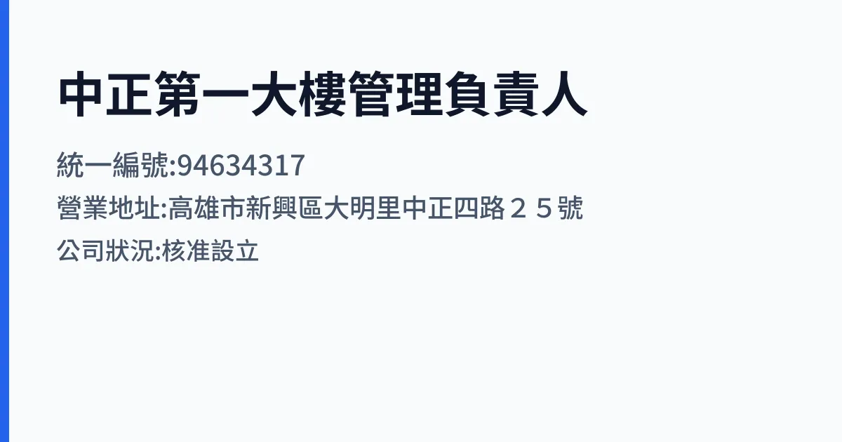 中正第一大樓管理負責人 - 統編 94634317(高雄市) 公司登記資料與營業項目詳細圖表