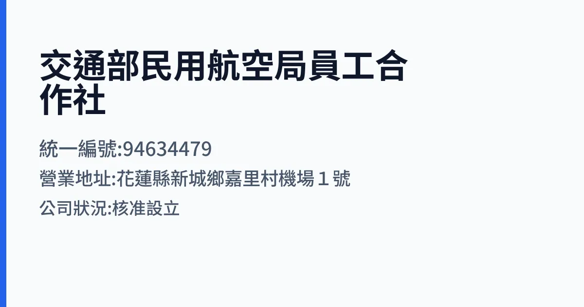 交通部民用航空局員工合作社 - 統編 94634479(花蓮縣) 公司登記資料與營業項目詳細圖表