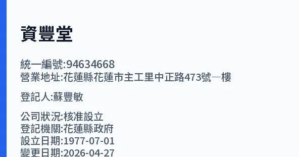 資豐堂的照片-統編 94634668(花蓮縣) 公司登記資料與營業項目詳細圖表