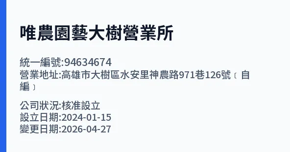 唯農園藝大樹營業所的照片-統編 94634674(高雄市) 公司登記資料與營業項目詳細圖表
