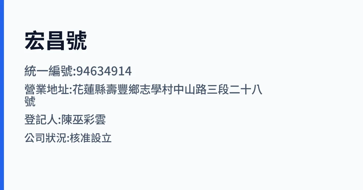 宏昌號 - 統編 94634914(花蓮縣) 公司登記資料與營業項目詳細圖表
