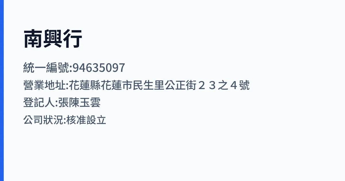 南興行 - 統編 94635097(花蓮縣) 公司登記資料與營業項目詳細圖表