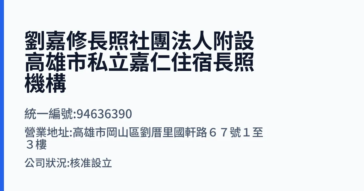 劉嘉修長照社團法人附設高雄市私立嘉仁住宿長照機構 - 統編 94636390(高雄市) 公司登記資料與營業項目詳細圖表