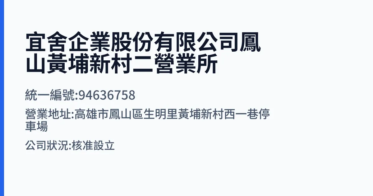 宜舍企業股份有限公司鳳山黃埔新村二營業所 - 統編 94636758(高雄市) 公司登記資料與營業項目詳細圖表