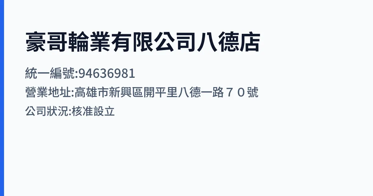 豪哥輪業有限公司八德店 - 統編 94636981(高雄市) 公司登記資料與營業項目詳細圖表