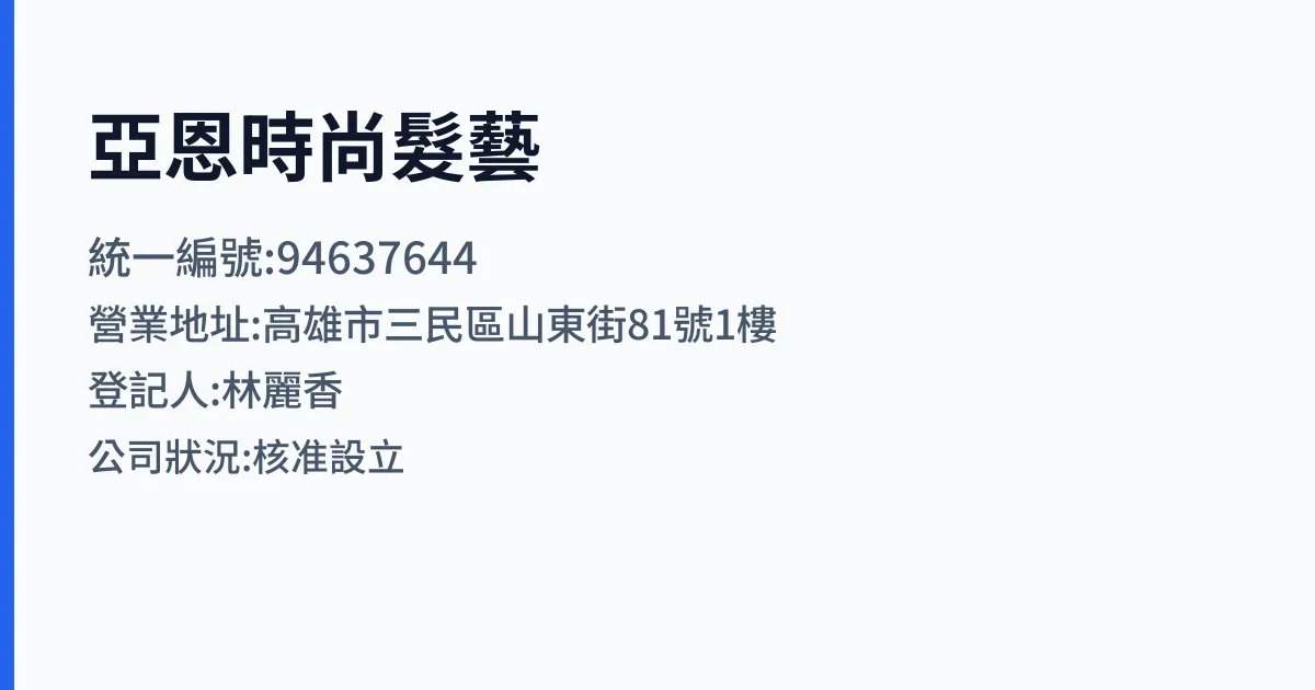 亞恩時尚髮藝 - 統編 94637644(高雄市) 公司登記資料與營業項目詳細圖表