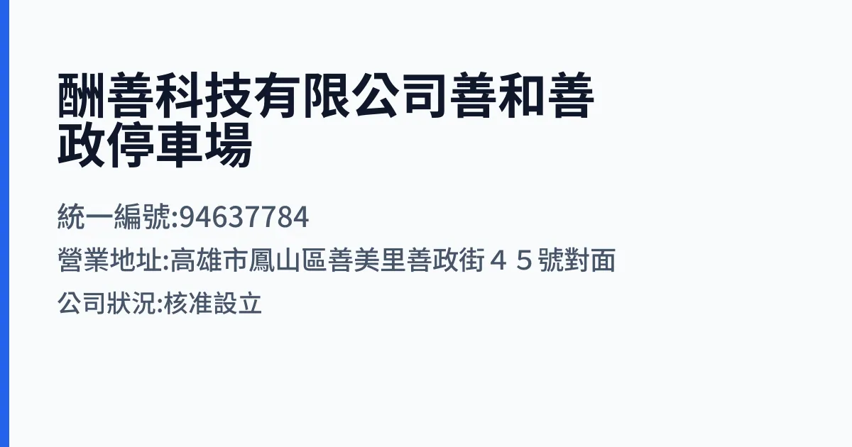 酬善科技有限公司善和善政停車場 - 統編 94637784(高雄市) 公司登記資料與營業項目詳細圖表