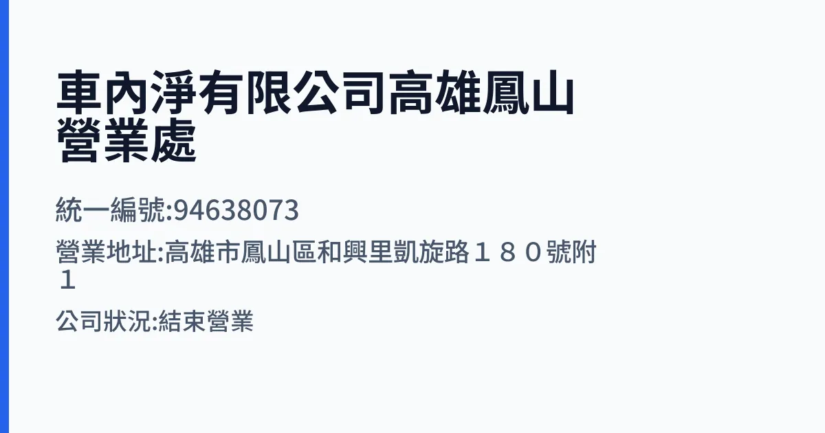 車內淨有限公司高雄鳳山營業處 - 統編 94638073(高雄市) 公司登記資料與營業項目詳細圖表