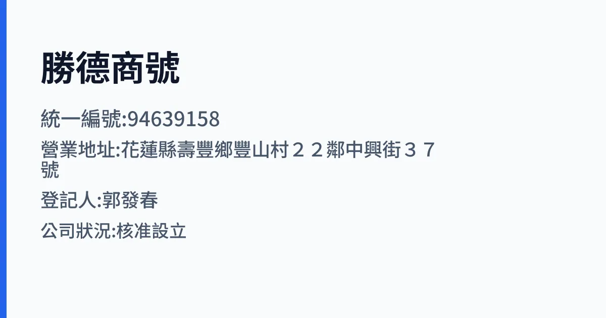 勝德商號 - 統編 94639158(花蓮縣) 公司登記資料與營業項目詳細圖表