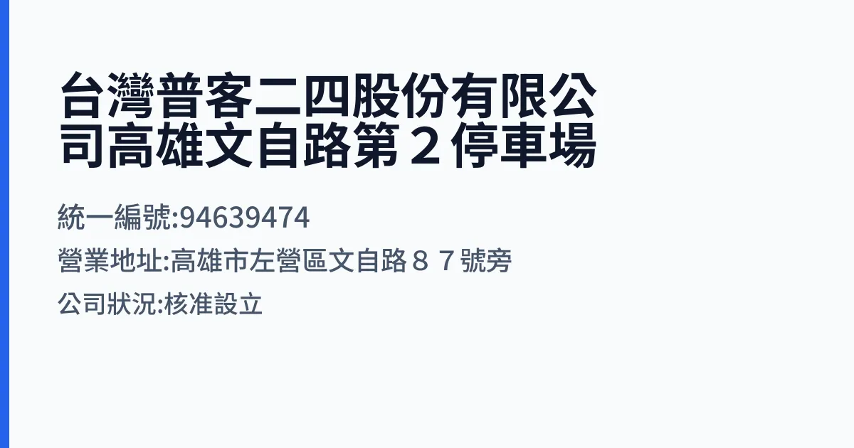 台灣普客二四股份有限公司高雄文自路第２停車場 - 統編 94639474(高雄市) 公司登記資料與營業項目詳細圖表