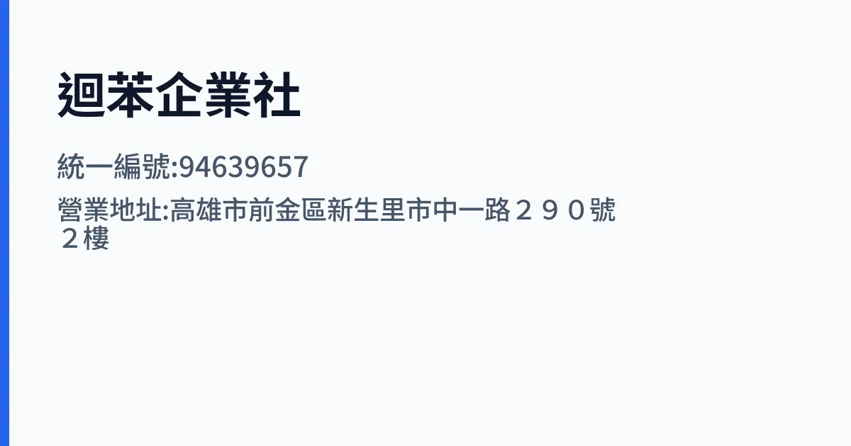 迴苯企業社 - 統編 94639657(高雄市) 公司登記資料與營業項目詳細圖表
