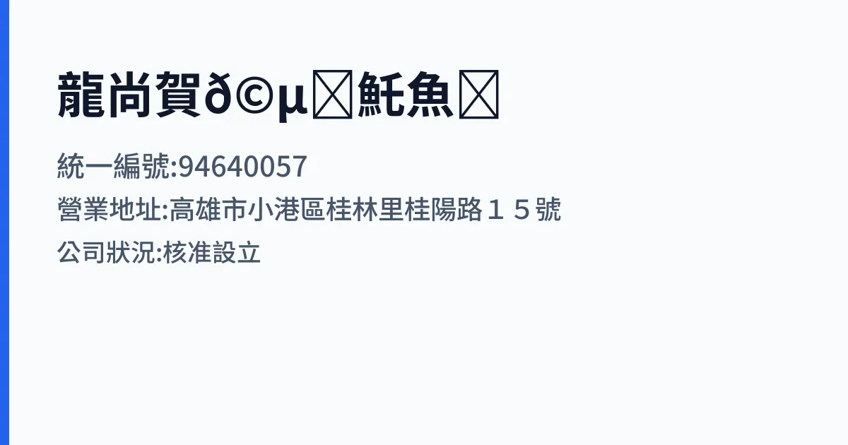 龍尚賀𩵚魠魚焿 - 統編 94640057(高雄市) 公司登記資料與營業項目詳細圖表