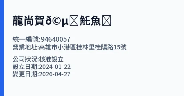 龍尚賀𩵚魠魚焿的照片-統編 94640057(高雄市) 公司登記資料與營業項目詳細圖表