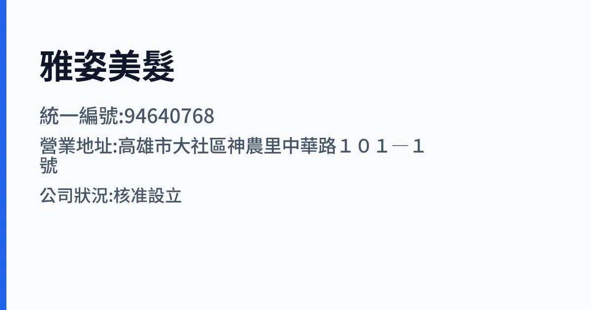 雅姿美髮 - 統編 94640768(高雄市) 公司登記資料與營業項目詳細圖表
