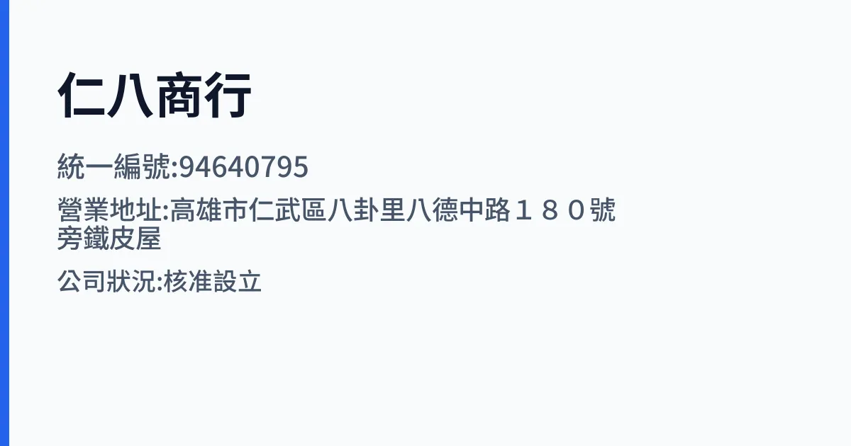 仁八商行 - 統編 94640795(高雄市) 公司登記資料與營業項目詳細圖表